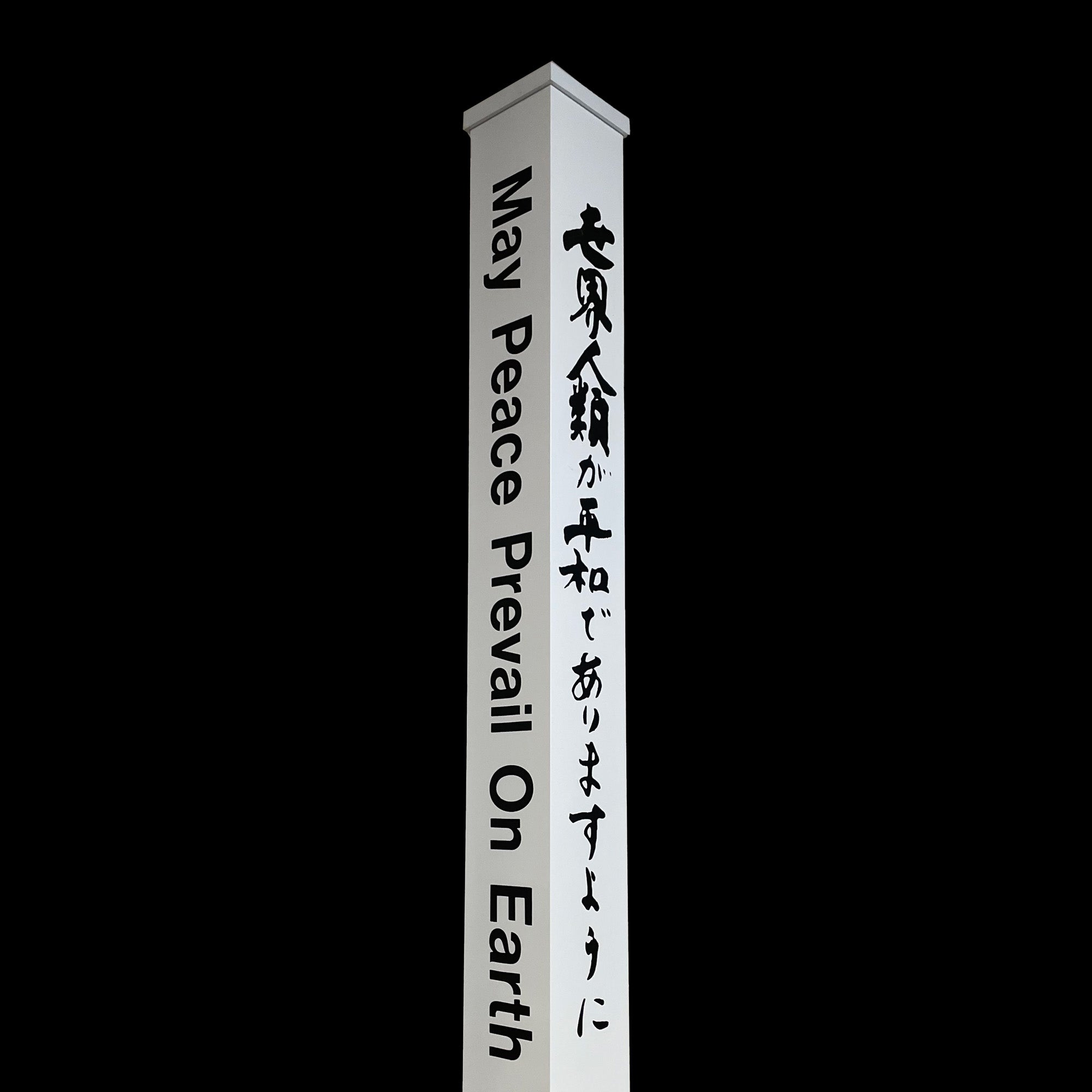 4-Sided Etched Aluminum | 4 Etched – Peace Pole Makers USA